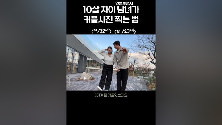 [161cm 71kg] 10살 차이 남녀가 커플룩 릴스 찍는 법 - 네이버 TV