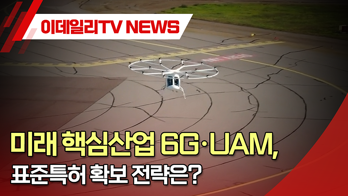 미래 핵심산업 6G·UAM, 표준특허 확보 전략은? (20240306) - 네이버 TV