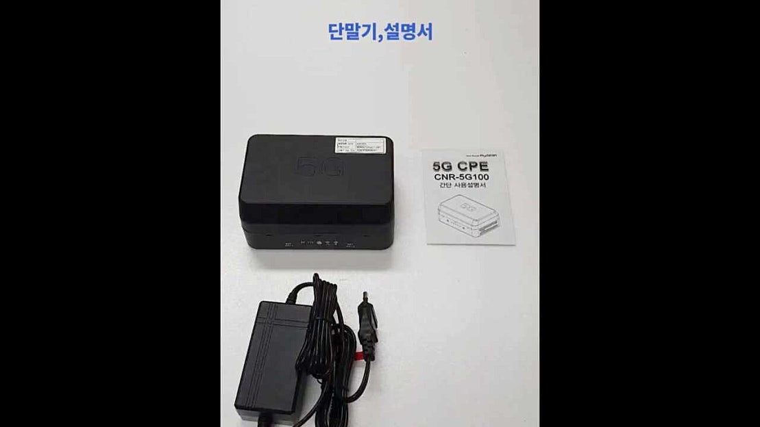 무선인터넷 5g라우터 언박싱 및 사용방법 입니다. CNR-5G100 - 네이버 TV