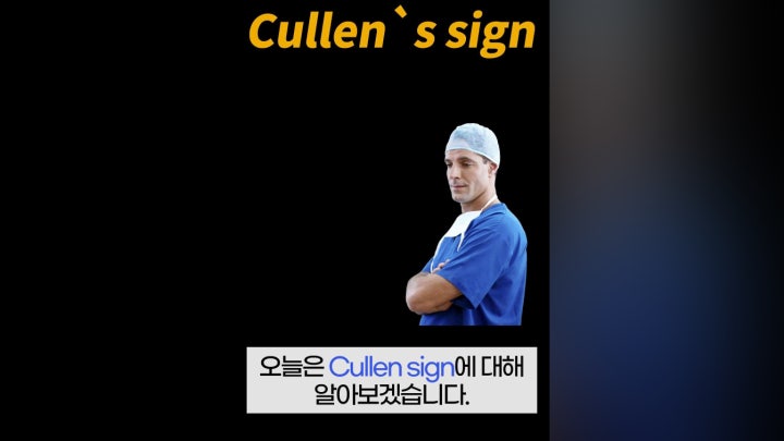 짧은 간호지식 Cullen sign 쿨렌 징후가 무엇일까요? - 네이버 TV