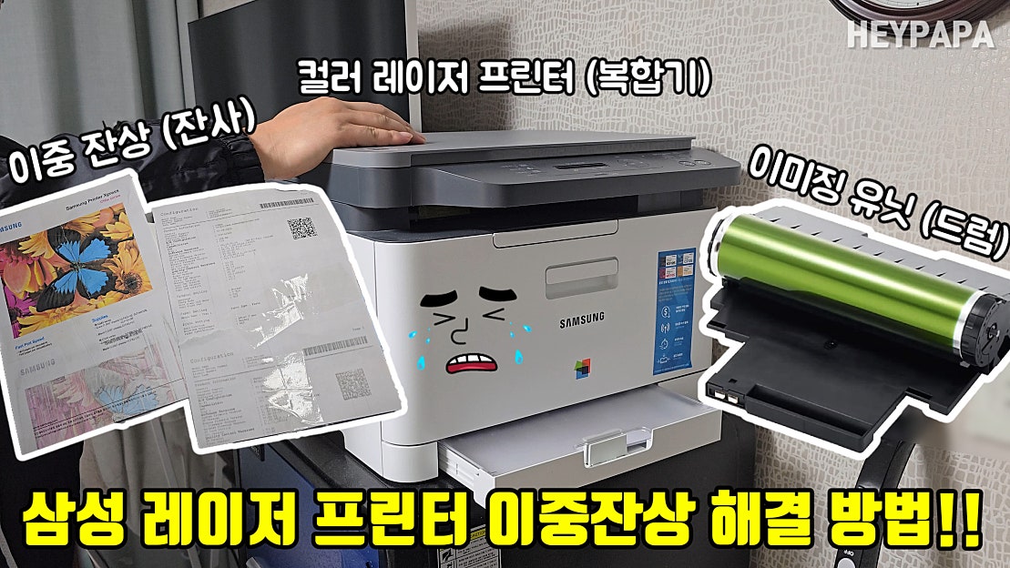 삼성 레이저 프린터(SL-C563W) 이미징 유닛(토너) 교체 방법 / 이중잔상 해결 - 네이버 TV