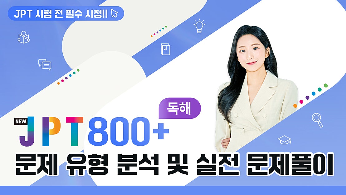JPT 800+ 독해 공부 팁, 문제 유형 분석 및 실전문제 풀이(New JPT 한권으로 끝내기 800) - 네이버 TV