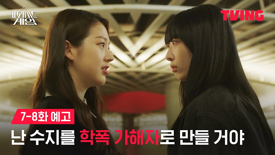 [피라미드 게임] 자은아, 다시 F로 돌아가ㅣ7-8화 예고 | TVING - 네이버 TV