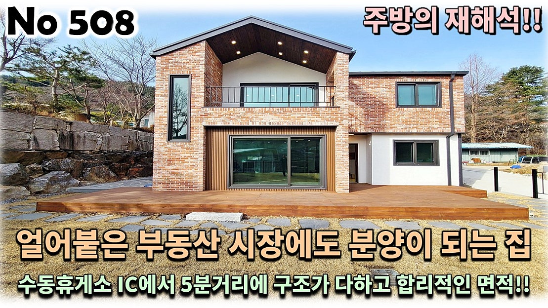 경기 남양주시 수동면 전원주택 얼어붙은 부동산 시장에도 분양이 되는 집은 왜 그럴까요 네이버 Tv