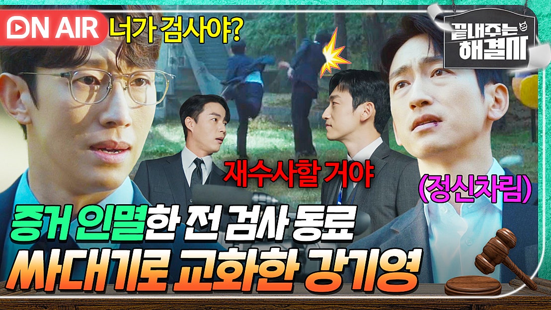 [🔴ON AIR] 결정적 증거 불태운 검사 동료 정의의 참교육💥 배신자도 다시 자기 편으로 되돌리는 강기영｜끝내주는 해결사｜JTBC 240306 방송 - 네이버 TV