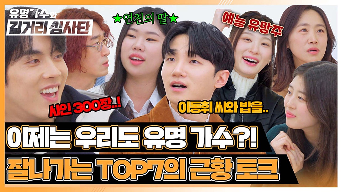 사인 요청 쇄도에 유명 배우와 사석에서 만나기까지..! ★잘나가는 Top 7★ | JTBC 240306 방송 - 네이버 TV