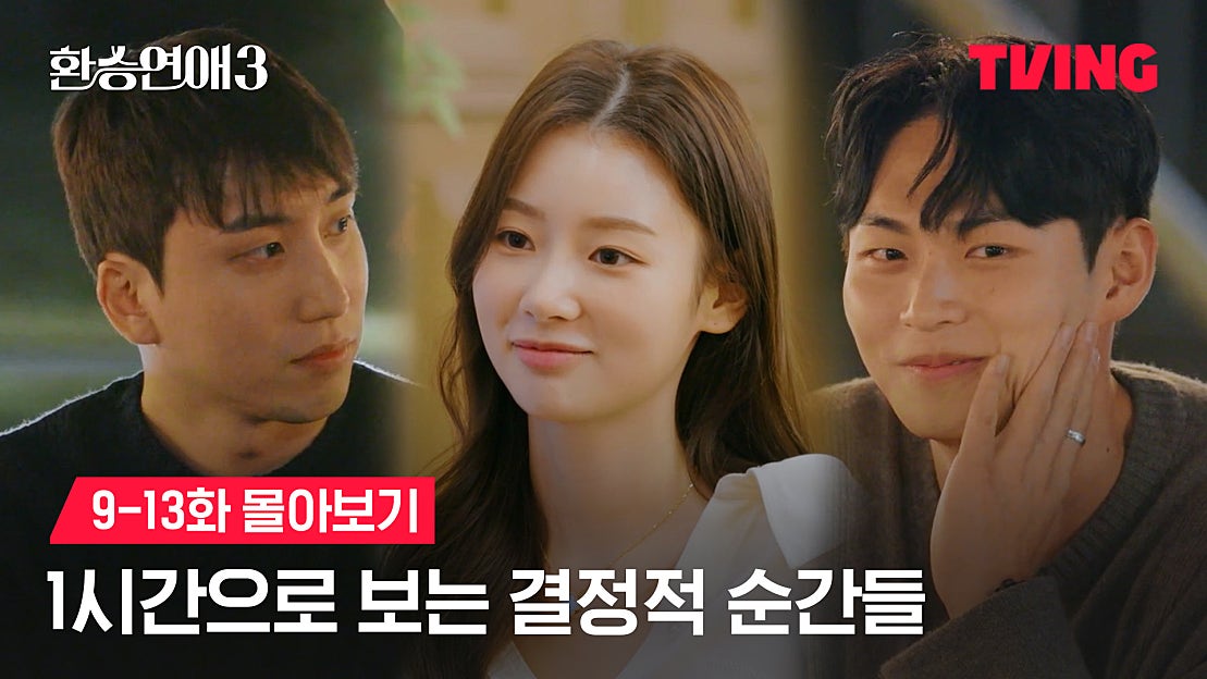 [환승연애3] 과열되는 도파민에 놓칠 수 없는 결정적 순간들!ㅣ9-13화 몰아보기 | TVING - 네이버 TV