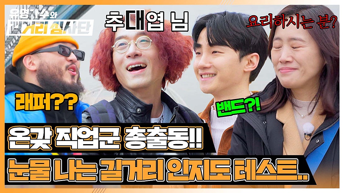 ＂뭐 하는 사람 같아요?＂ 쉽지 않은 길거리 인지도 테스트💦 | JTBC 240306 방송 - 네이버 TV