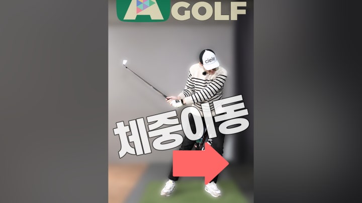 #짧은영상 / 체중 이동의 목적 / AGOLF / 정승진 - 네이버 TV