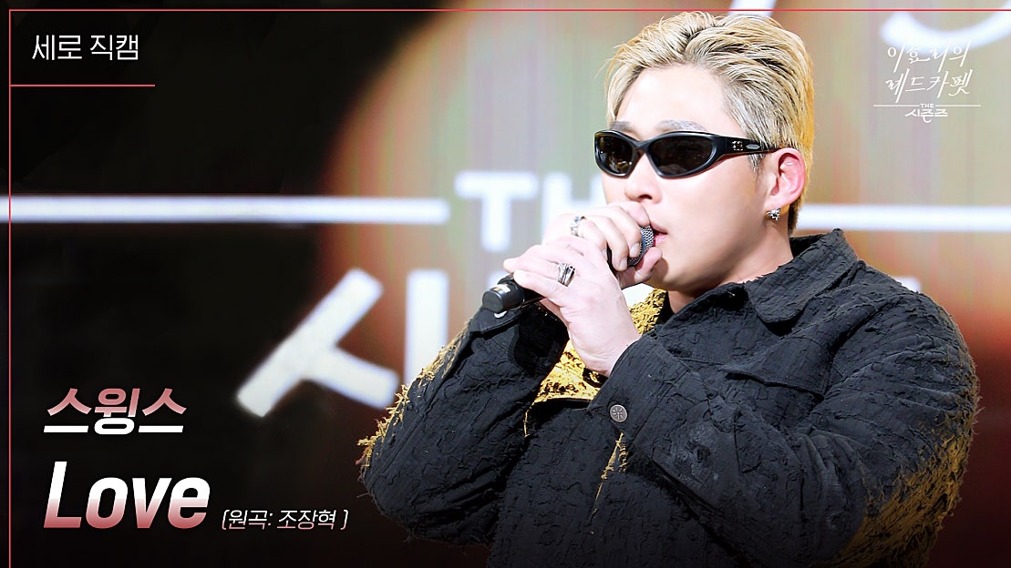 [세로] 스윙스 - Love | KBS 240308 방송 - 네이버 TV