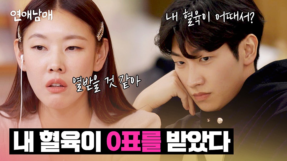 차라리 내가 0표였으면... 내 혈육의 충격적 결과에 다운되는 기분↘ | JTBC 240308 방송 - 네이버 TV