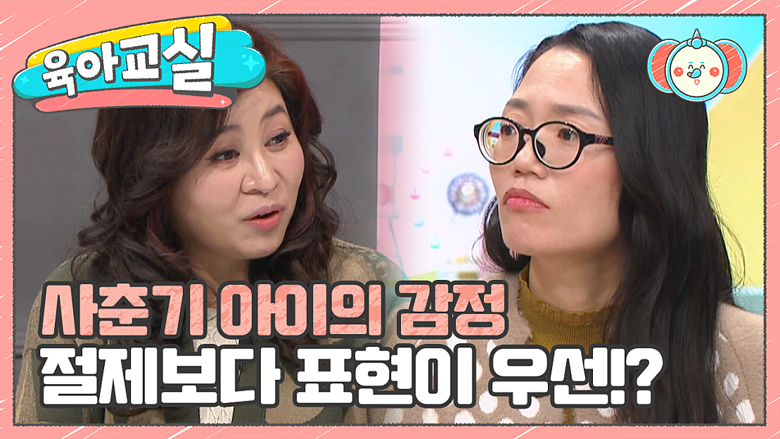 미방분 육아교실 표현이 절제보다 우선이다 사춘기 아이의 감정을 대하는 부모의 자세 네이버 Tv