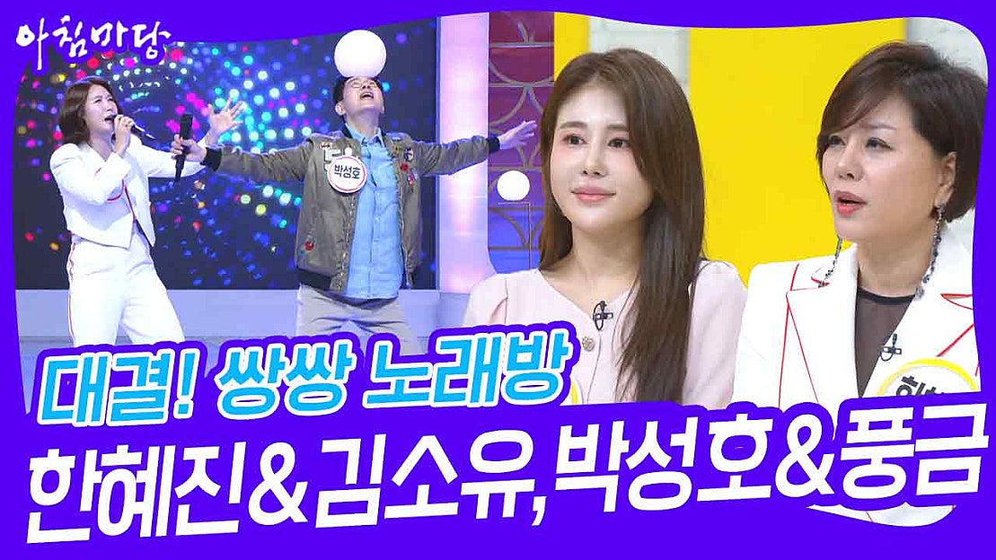 대결! 쌍쌍 노래방 - 한혜진&김소유,박성호&풍금 | KBS 240308 방송 - 네이버 TV