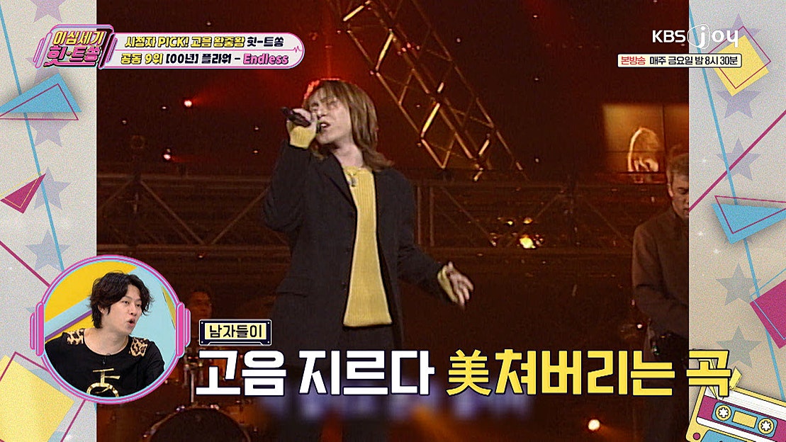 남자라면... ′Endless′ 고음 부르다 美쳤던😵 경험, 한 번쯤 있잖아? | KBS Joy 240308 방송 - 네이버 TV