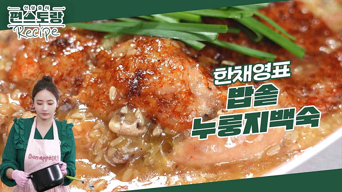 밥솥 요리사 인간 바비인형 한채영의 밥솥누룽지백숙 밥솥으로 가마솥 누룽지 느낌까지 완벽 Kbs 240308 방송