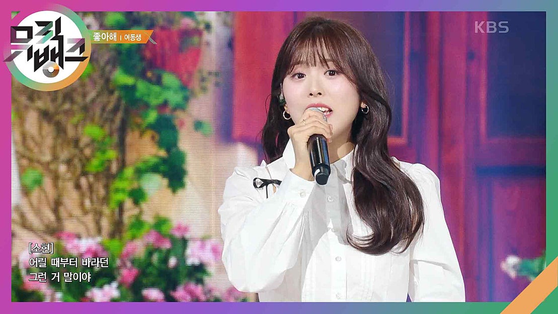 좋아해 - 여동생 | KBS 240308 방송 - 네이버 TV