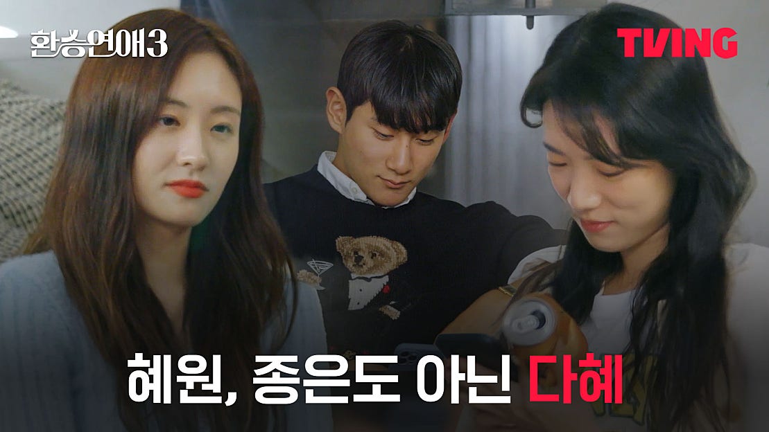 [환승연애3] 신경 쓰였던 X에게 향한 속마음 문자ㅣ14화 클립 | TVING - 네이버 TV