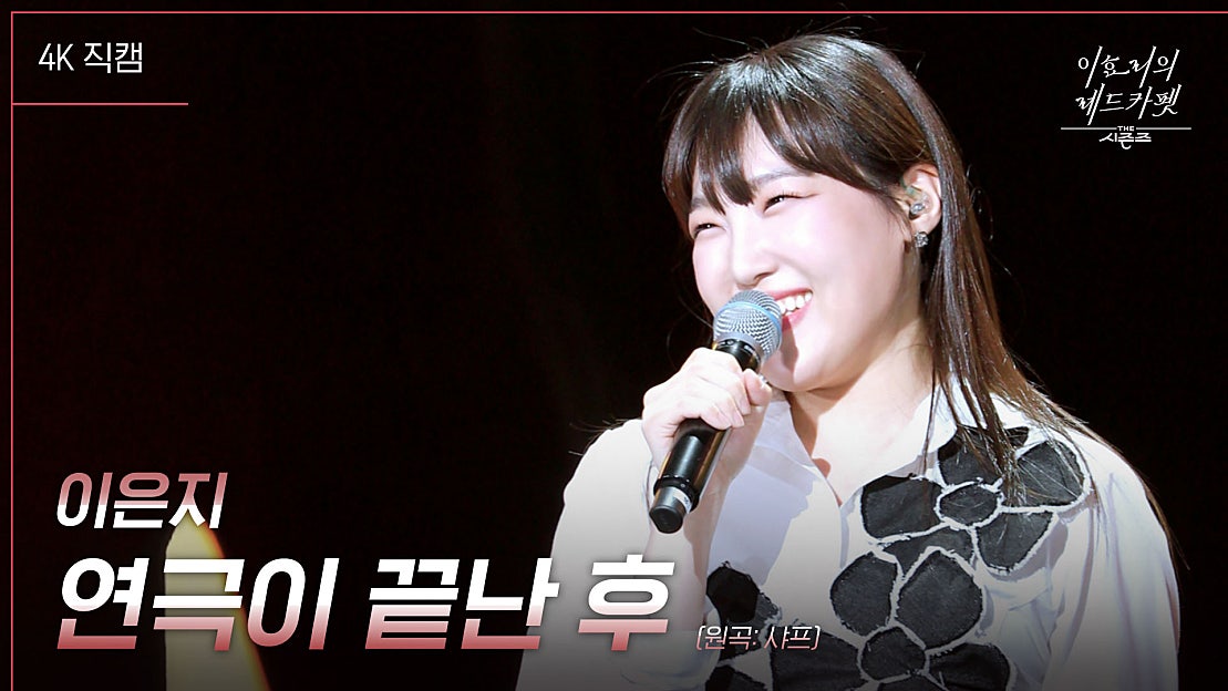 [가로] 이은지 - 연극이 끝난 후 | KBS 240308 방송 - 네이버 TV