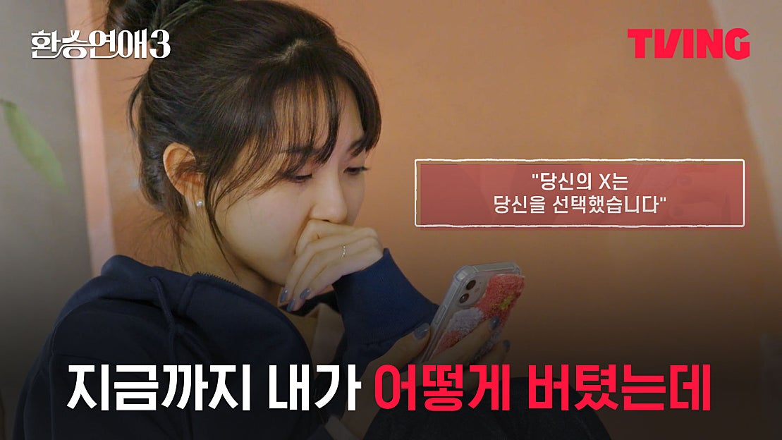 [환승연애3] X에게서 받은 두 번째 문자ㅣ14화 클립 | TVING - 네이버 TV
