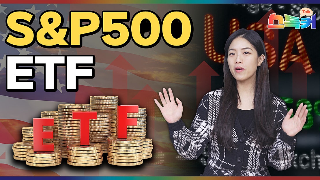 주식초보, 적립식투자는 미국ETF로 하세요｜S&P500(SPY·VOO·IVV)｜레버리지(SPUU·SPXL·SPXS) - 네이버 TV