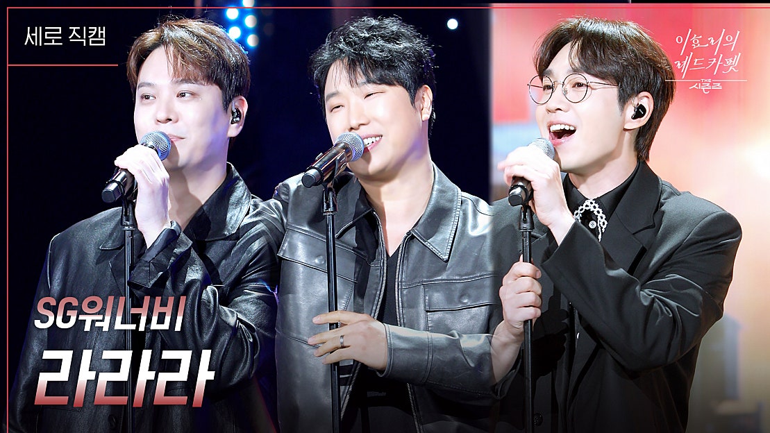 [세로] SG워너비 - 라라라 | KBS 240308 방송 - 네이버 TV