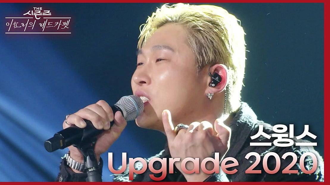 Upgrade 2020 - 스윙스 | KBS 240308 방송 - 네이버 TV