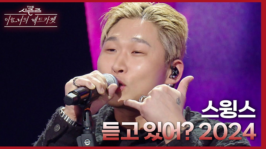 듣고 있어? 2024 - 스윙스 | KBS 240308 방송 - 네이버 TV