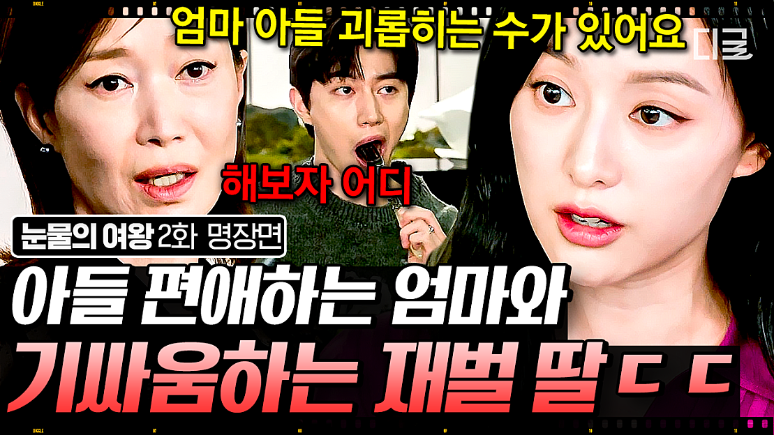 차별 대우 따위 참지 않는 김지원🔥 딸한테 소송까지 모자란 아들 싸고 드는 엄마와 살벌한 기싸움ㄷㄷ 눈물의여왕 네이버 Tv