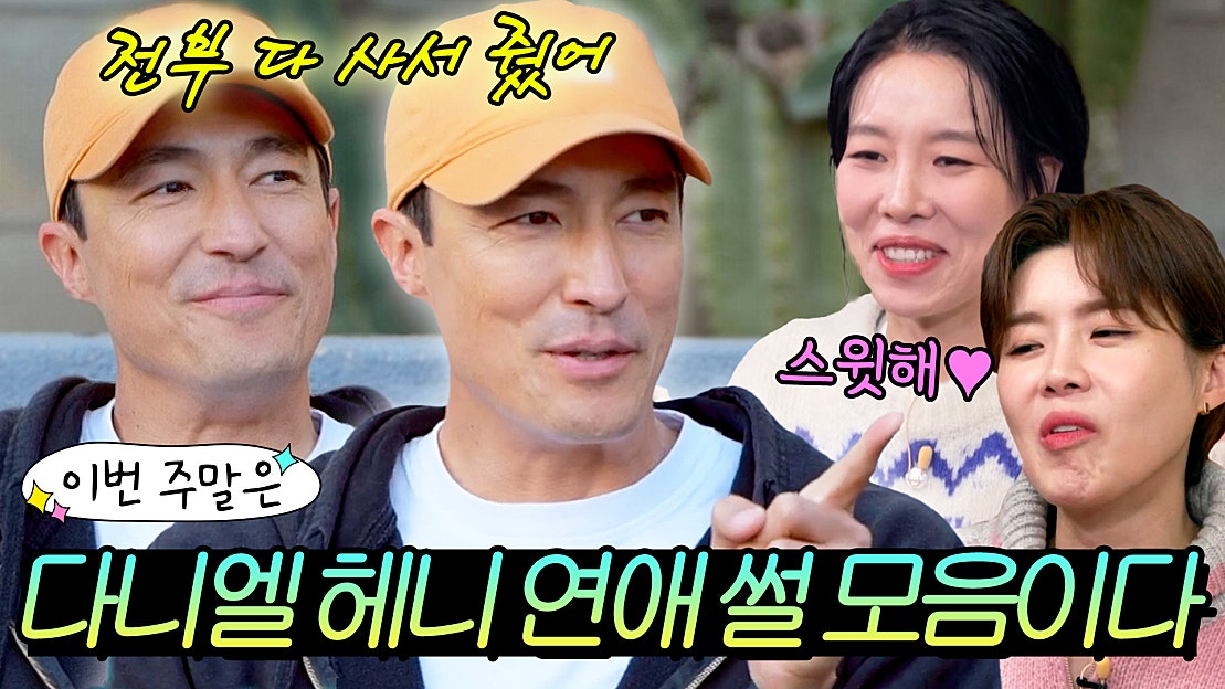 이번 주말은＂다니엘 헤니가 결혼에 골인한 플러팅 기술 모음이다＂｜배우반상회｜JTBC 240220 방송 외 - 네이버 TV