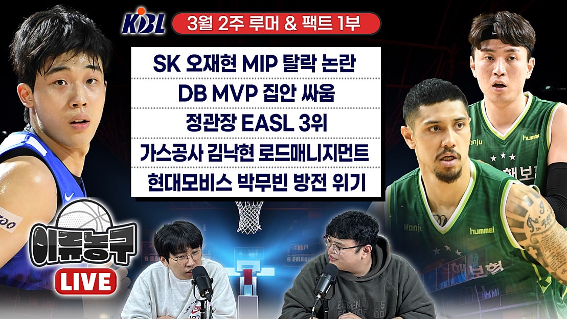 [KBL 루머&팩트] SK 오재현 MIP 탈락 논란ㅣDB MVP 집안 싸움ㅣ정관장 EASL 3위 - 네이버 TV