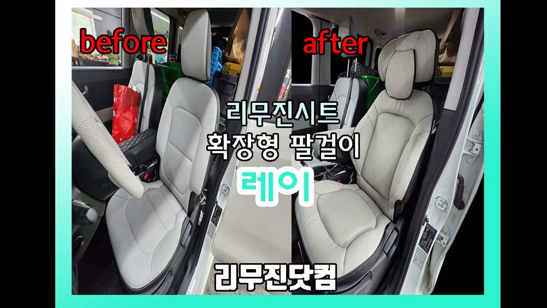 리무진닷컴and레이 비슷한 컬러로 실내와 잘 어울리는 운전석 리무진시트and확장형 팔걸이 네이버 Tv