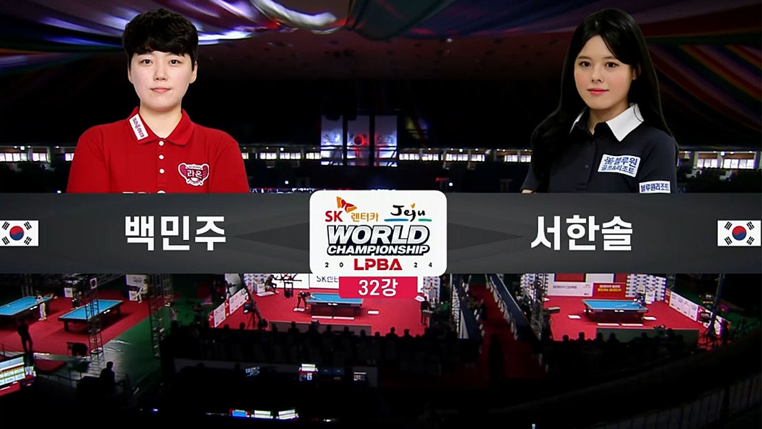 백민주-서한솔 32강 풀영상 [SK렌터카 LPBA 월드 챔피언십] - 네이버 TV