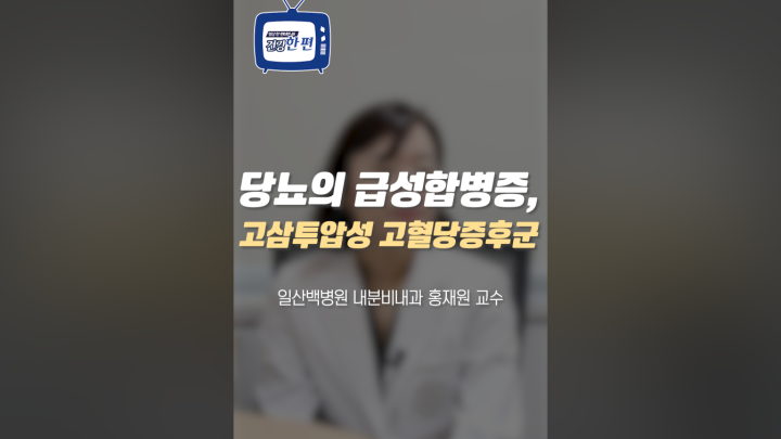 당뇨의 급성합병증 고삼투압성 고혈당증후군ㅣ일산백병원 내분비내과 홍재원 교수 네이버 Tv