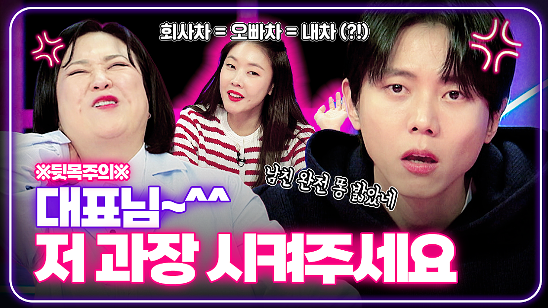 고민남 회사에 입사한 최강 빌런 여자친구?! [연애의 참견] | KBS Joy 240305 방송 - 네이버 TV