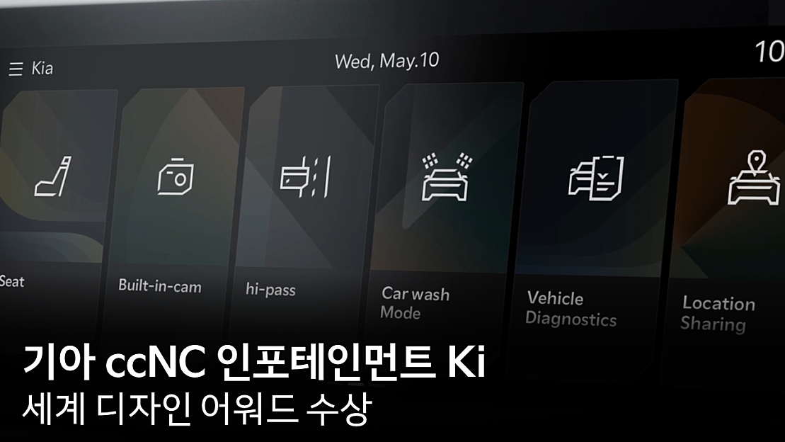 기아 ccNC 인포테인먼트 Ki, 세계 디자인 어워드 수상 | 기아 - 네이버 TV