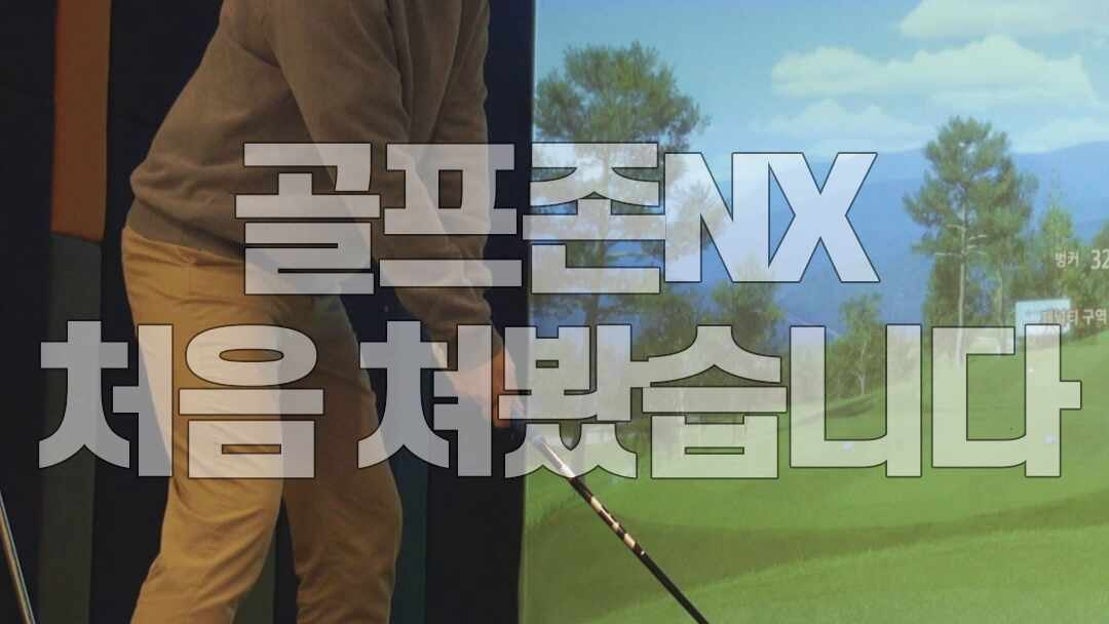 골프존 투비전 NX 처음 쳐보았습니다 / AGOLF / 정승진 / #짧은영상 - 네이버 TV