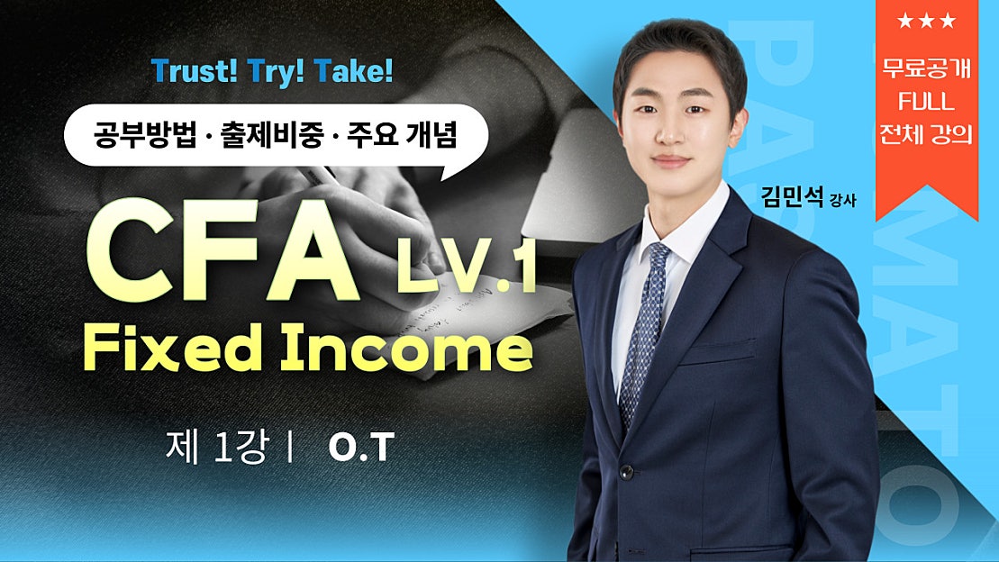 [CFA/토마토패스] ⭐1강 무료공개⭐ CFA Level1 Fixed Income 주요 전략! - 네이버 TV