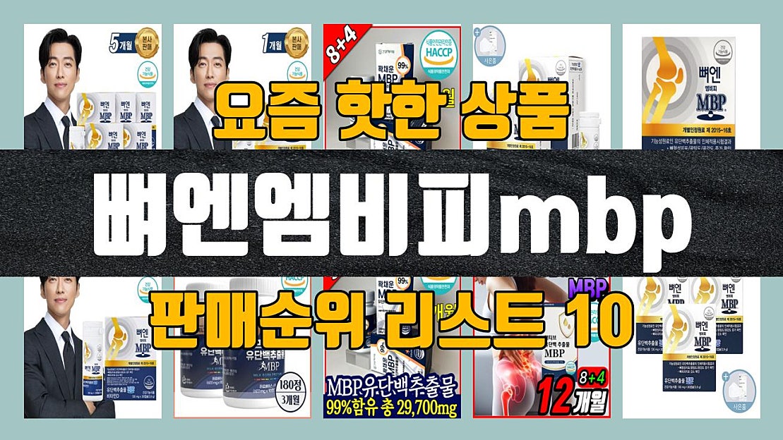 뼈엔엠비피mbp top10 인기순위, 판매가격, 리뷰, 후기 추천 - 네이버 TV