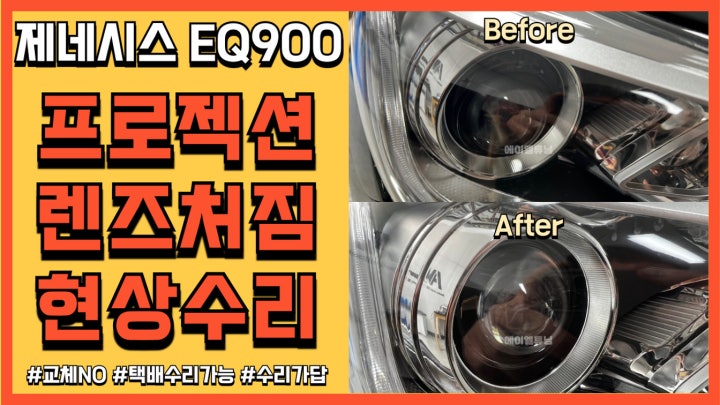 제네시스 EQ900 풀LED 전조등 렌즈가 바닥으로 비추고 높낮이 조절도 안된다면? - 네이버 TV