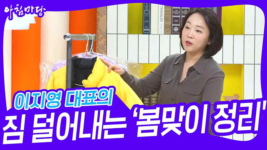 이지영 대표의 마음의 짐 덜어내는 ‘봄맞이 정리 | KBS 240314 방송 - 네이버 TV