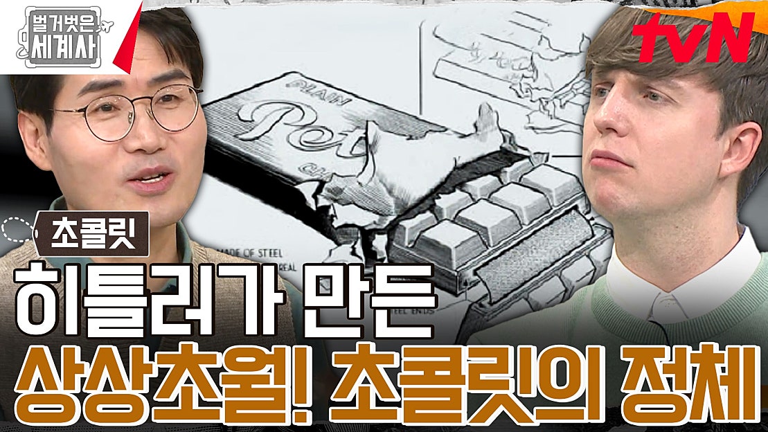 부러트리는 순간 터진다..! 히틀러가 만든 기발한(?) 초콜릿의 정체 | tvN 240312 방송 - 네이버 TV