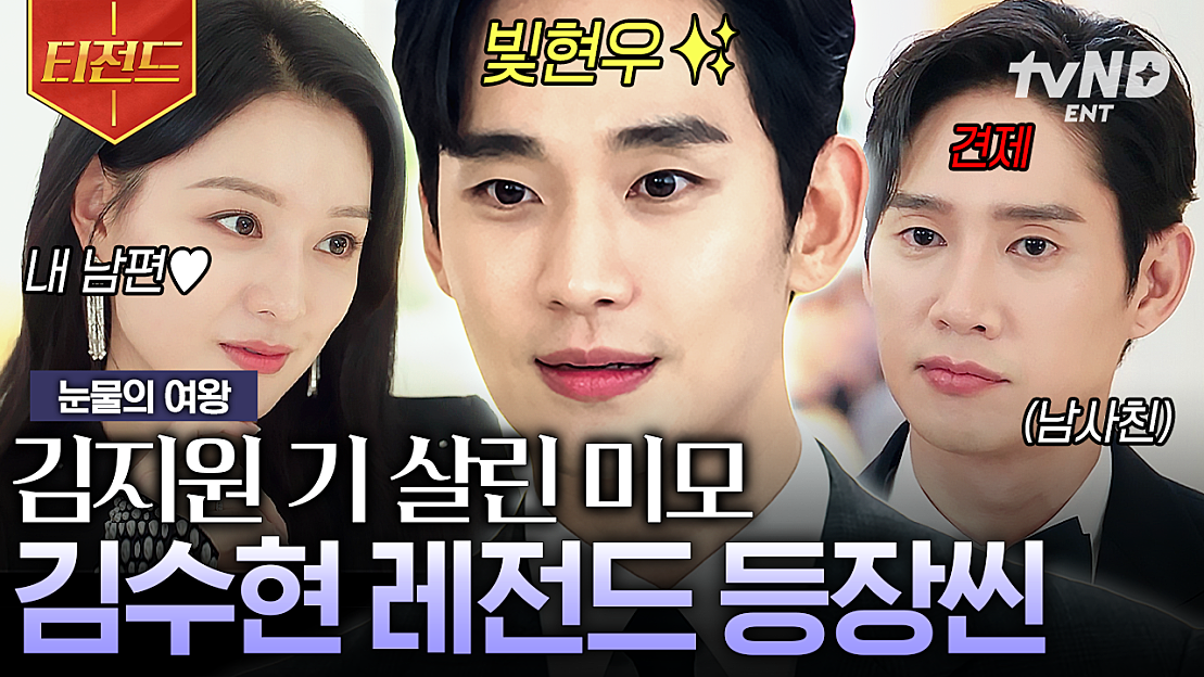 김지원 무시하는 친구 그냥 얼굴로 압살해버리는 김수현💥 김수현 얼굴 보고 기 안 죽기 어떻게 하는 건데🔥 눈물의여왕