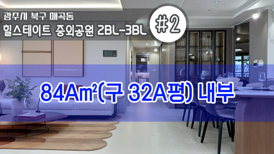 광주아파트_북구 매곡동 힐스테이트 중외공원 84A㎡(32A평) 내부확인하기 #2 - 네이버 TV