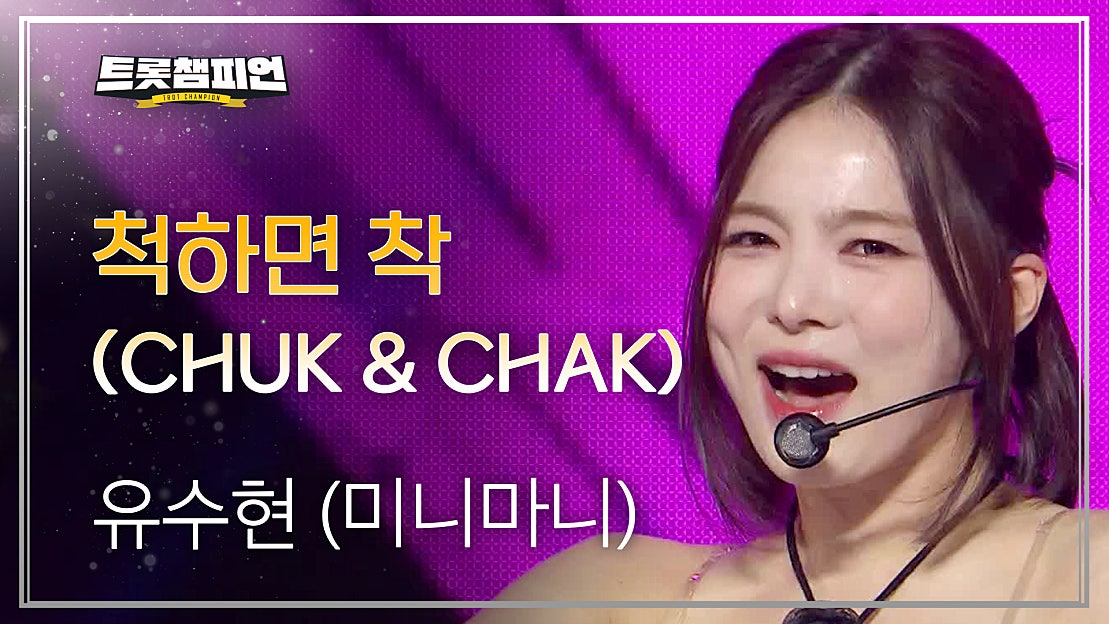 유수현 (미니마니) - 척하면 착 (CHUK & CHAK) l 트롯챔피언 l EP.35 - 네이버 TV