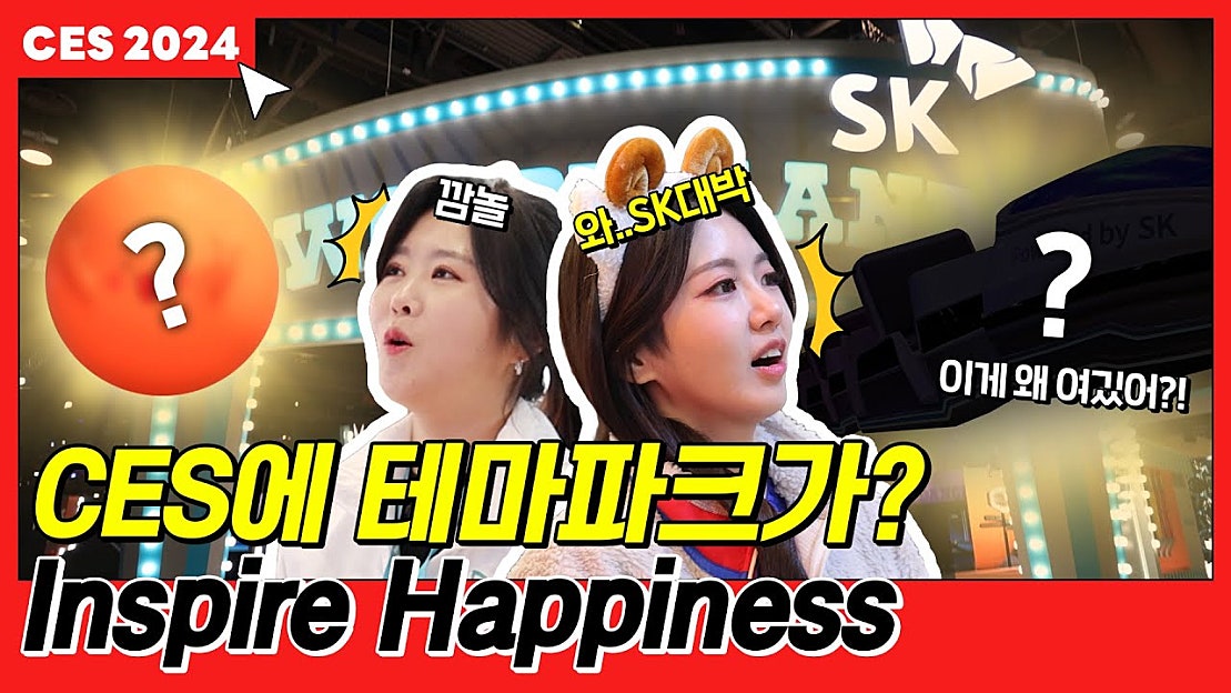 [CES 2024] SK 테마파크? 원더랜드는 처음이지? - 네이버 TV