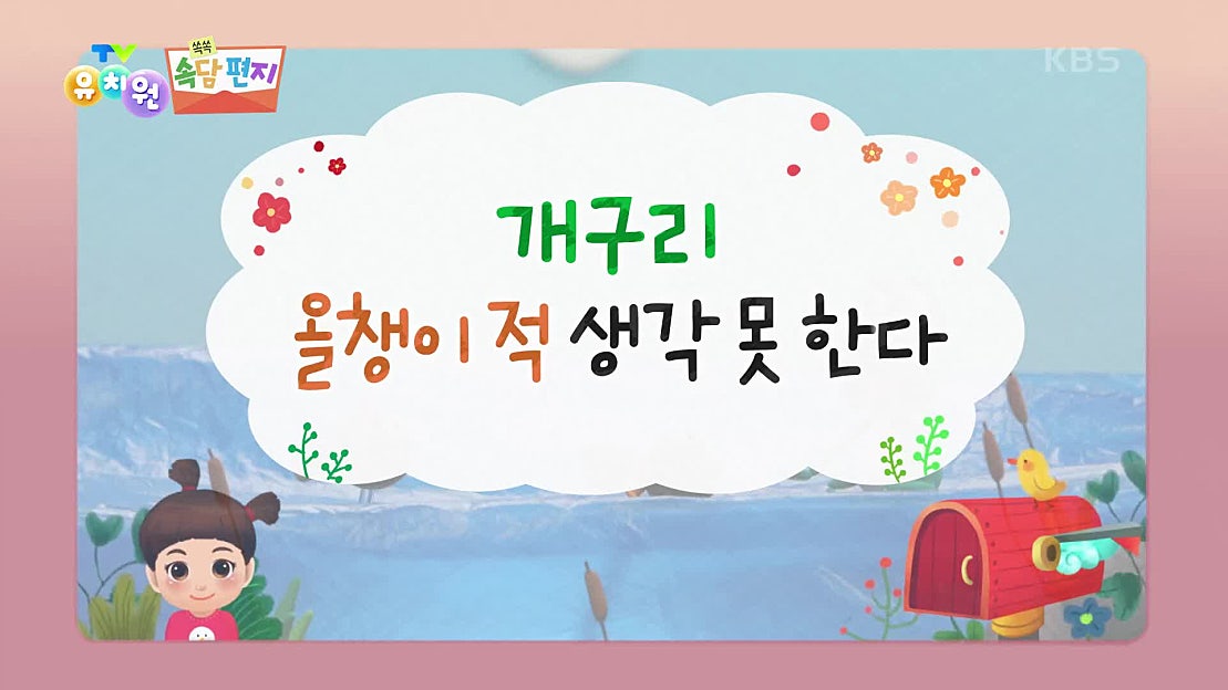 [쏙쏙 속담 편지] 개구리 올챙이 적 생각 못 한다 Kbs 240314 방송 네이버 Tv