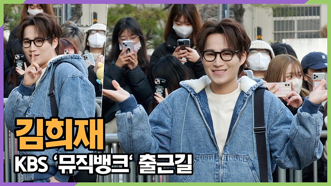 김희재, '멋짐 폭발' 트롯 아이돌 첫 '뮤뱅' 출근길 (KBS 'MUSICBANK' 출근길) - 네이버 TV