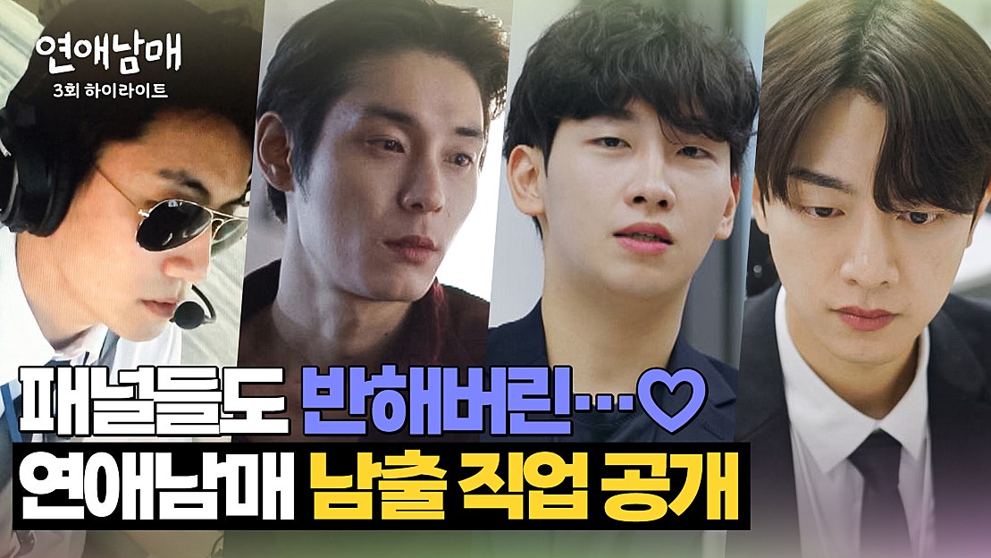 [3회 하이라이트] 키X니아에서 찍은 거 아니야!?💥 역대급 스펙의 ＜연애남매＞ 남자 출연자 직업 공개 | JTBC 240315 방송 - 네이버 TV