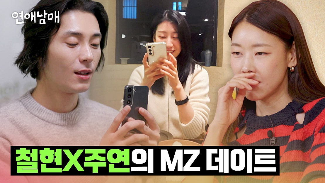 한혜진 집중하게 만든👀 철현X주연의 트렌디(!)한 MZ 데이트 | JTBC 240315 방송 - 네이버 TV
