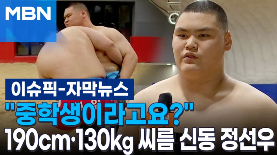 [자막뉴스] ＂중학생이라고요?＂ 190cm·130kg 씨름 신동 정선우 | 이슈픽 - 네이버 TV